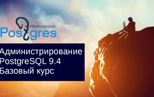 DBA1. Администрирование PostgreSQL. Базовый курс : Компания Postgres Professional