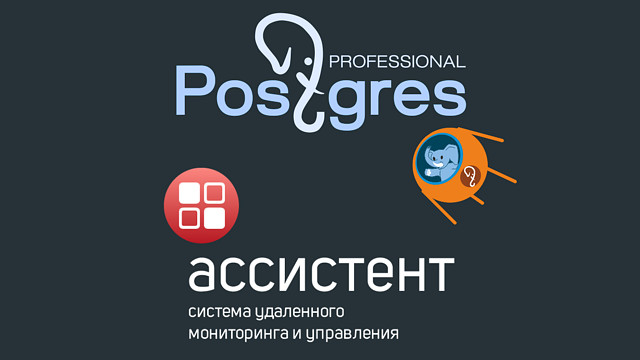 Подтверждена совместимость АССИСТЕНТ с СУБД Postgres Pro : Компания Postgres Professional