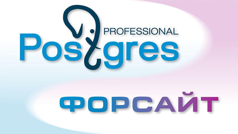 Совместимость «Форсайт. Аналитической платформы» и СУБД Postgres Pro : Компания Postgres ...
