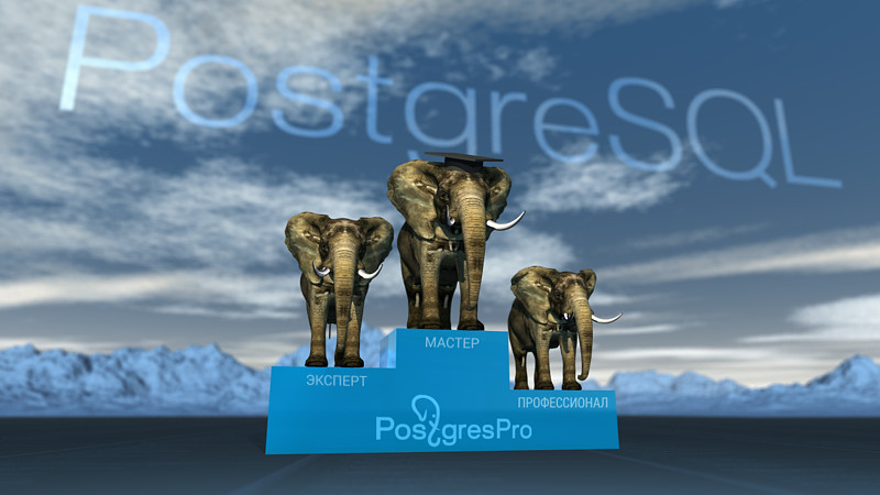 Postgres Professional запускает программу сертификации специалистов по СУБД PostgreSQL ...