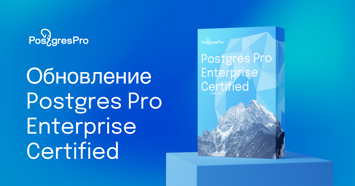 СУБД Postgres Pro Enterprise 15 получила сертификат соответствия ФСТЭК РФ : Компания Postgres ...