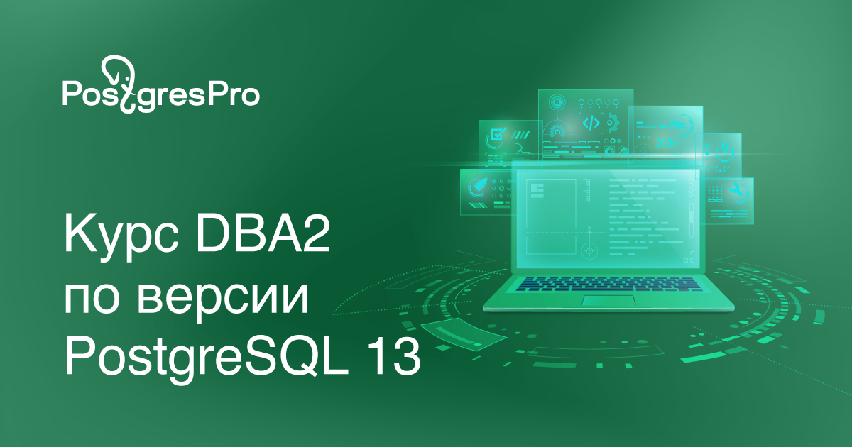 Обновленный курс DBA2-13 от Postgres Professional размещен в свободном доступе на сайте компании ...