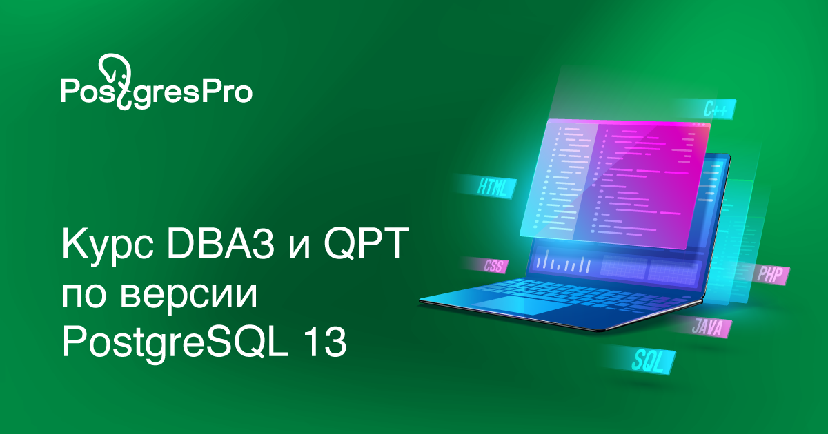 Postgres Professional публикует в свободном доступе обновленную видеоверсию курсов по DBA3 и QPT ...