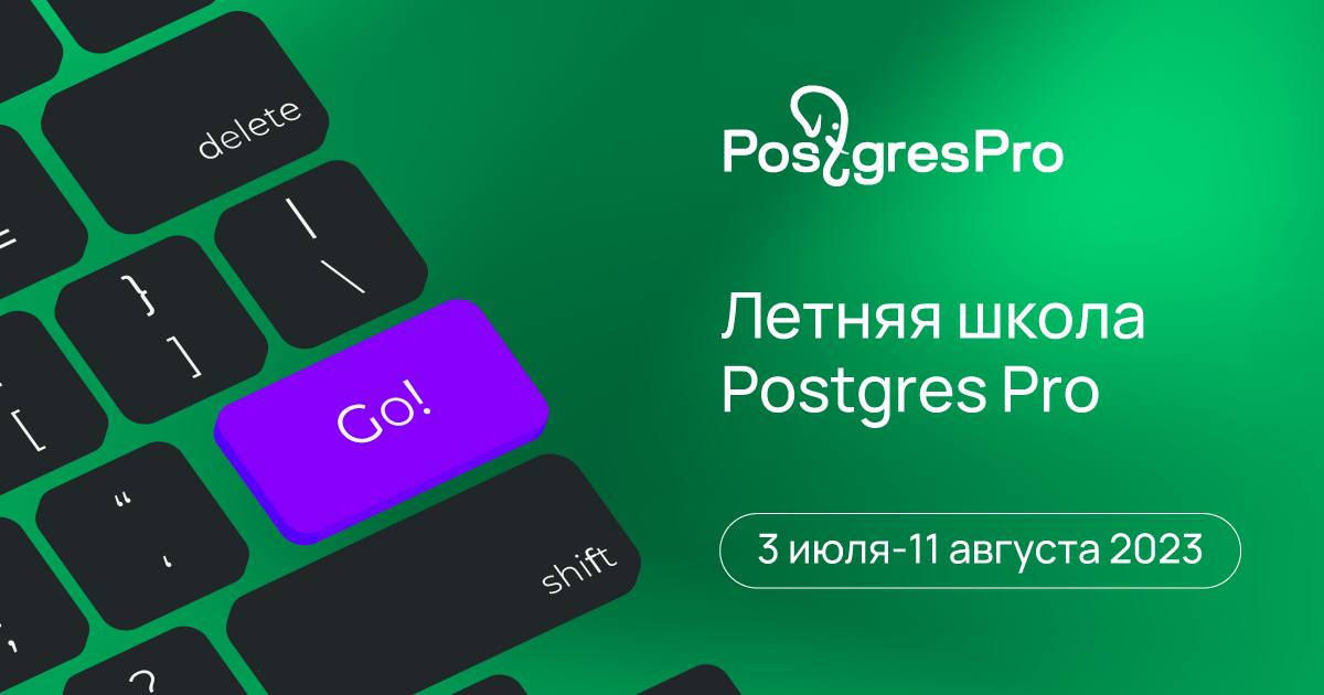 Летняя школа Postgres Pro в Новосибирске : Компания Postgres Professional