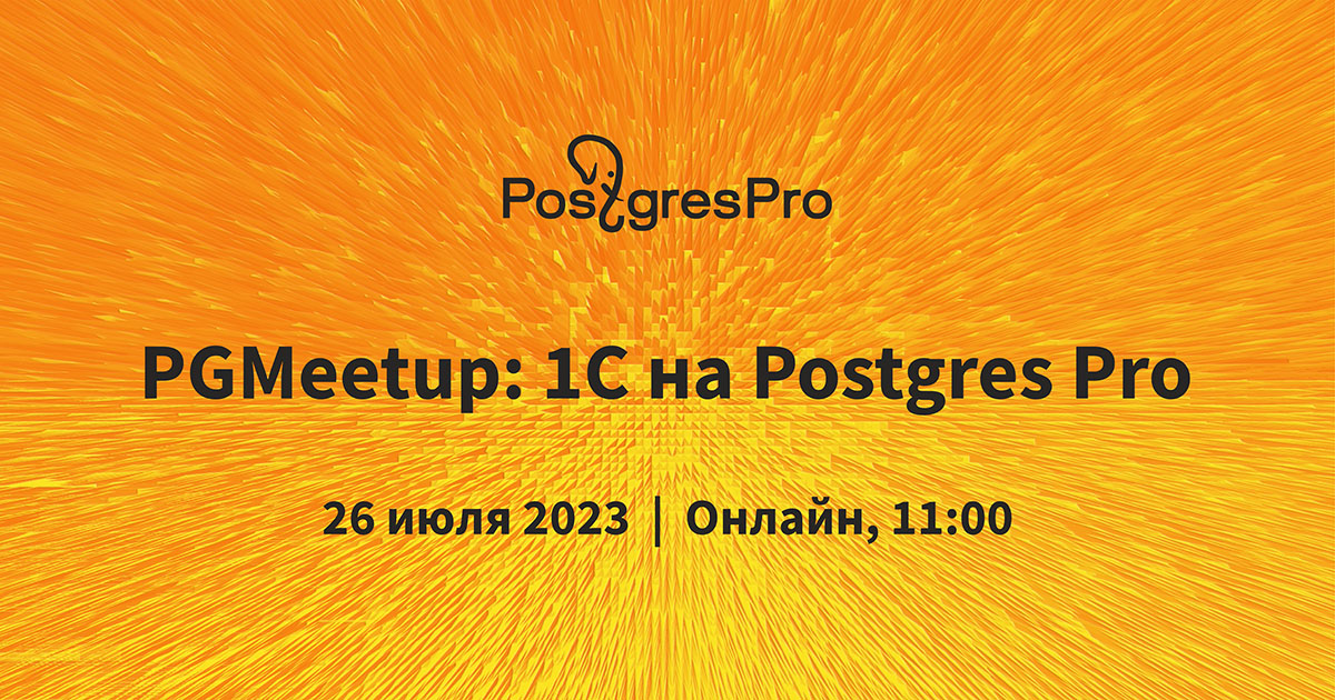 Postgres Professional 26 июля проведет вебинар PGMeetup: 1С на Postgres Pro : Компания Postgres ...