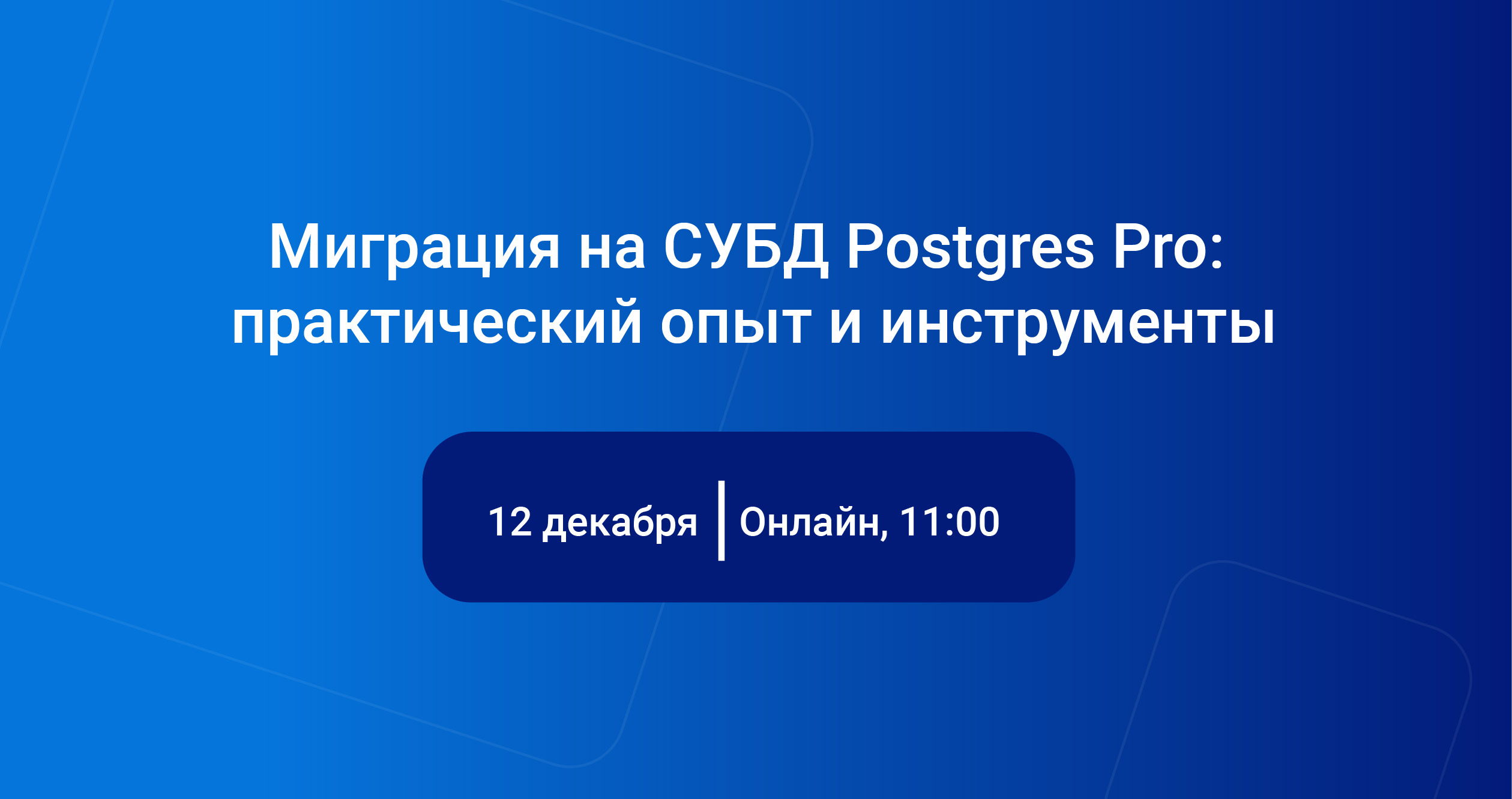 12 декабря Postgres Professional проведет вебинар «Миграция на СУБД Postgres Pro: практический ...