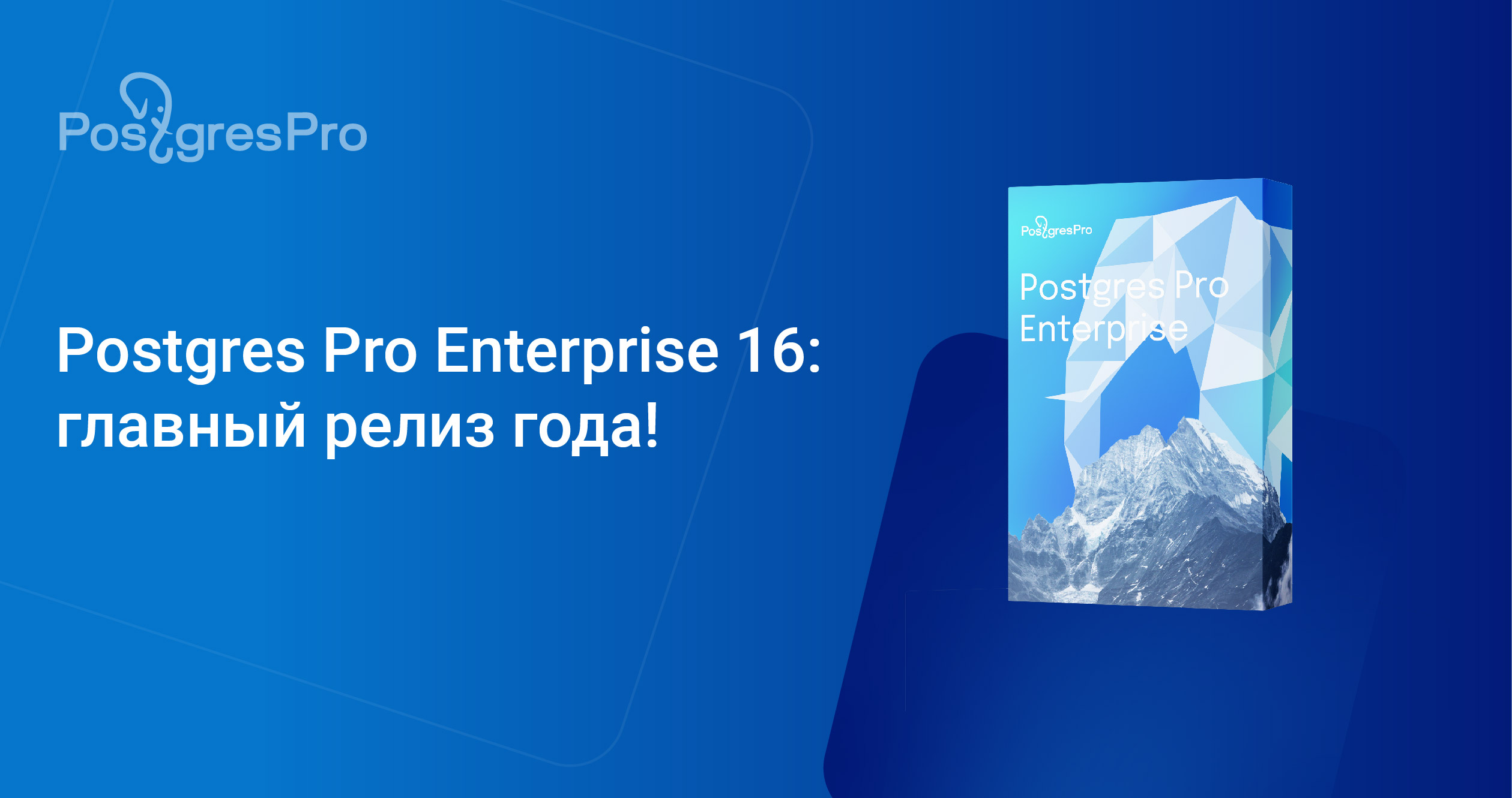Postgres Pro Enterprise 16: самое масштабное обновление СУБД для повышенной надежности ...
