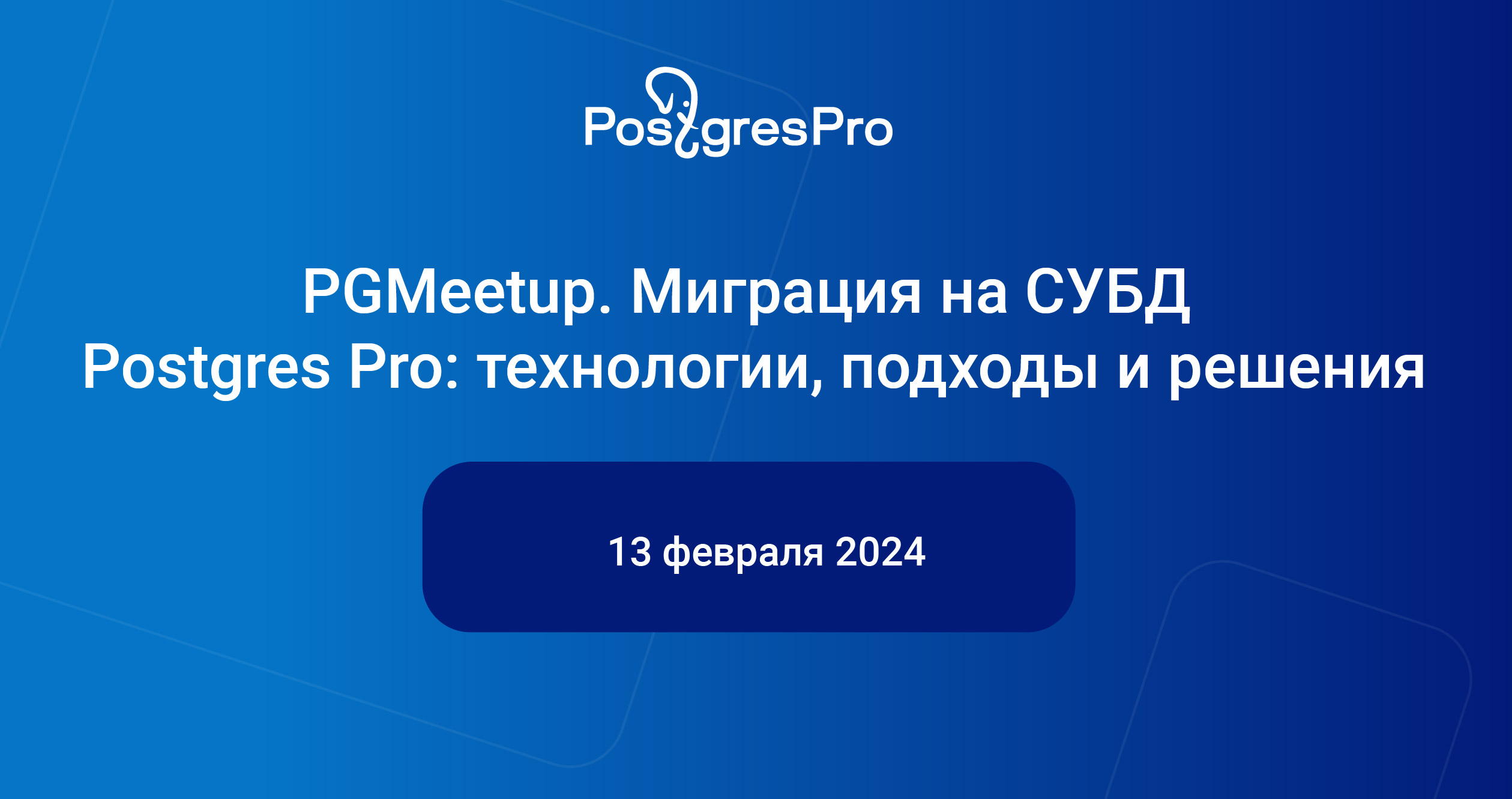 PGMeetup. Миграция на СУБД Postgres Pro: технологии, подходы и решения : Компания Postgres ...