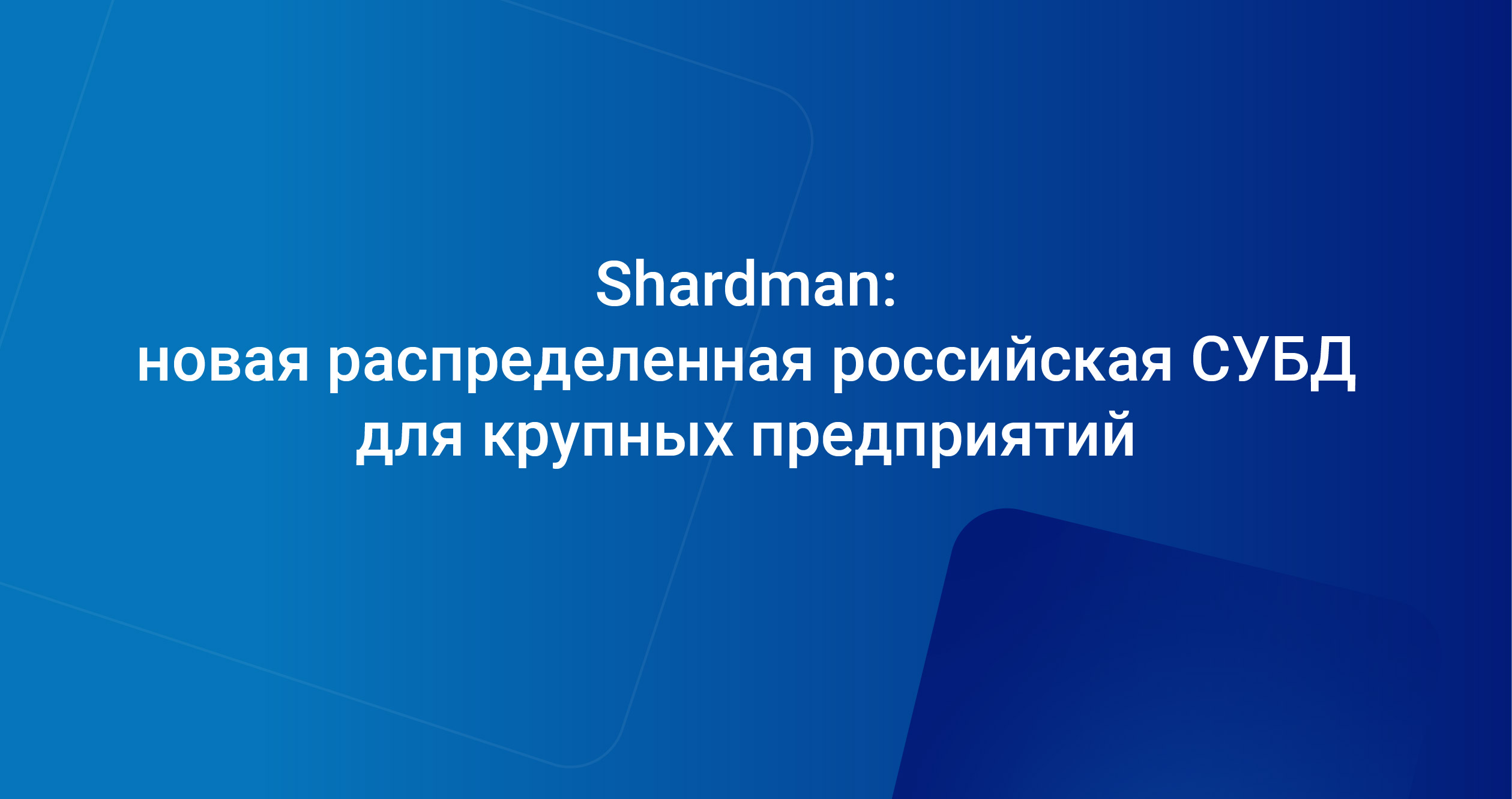 Shardman: новая распределенная российская СУБД для крупных предприятий : Компания Postgres ...