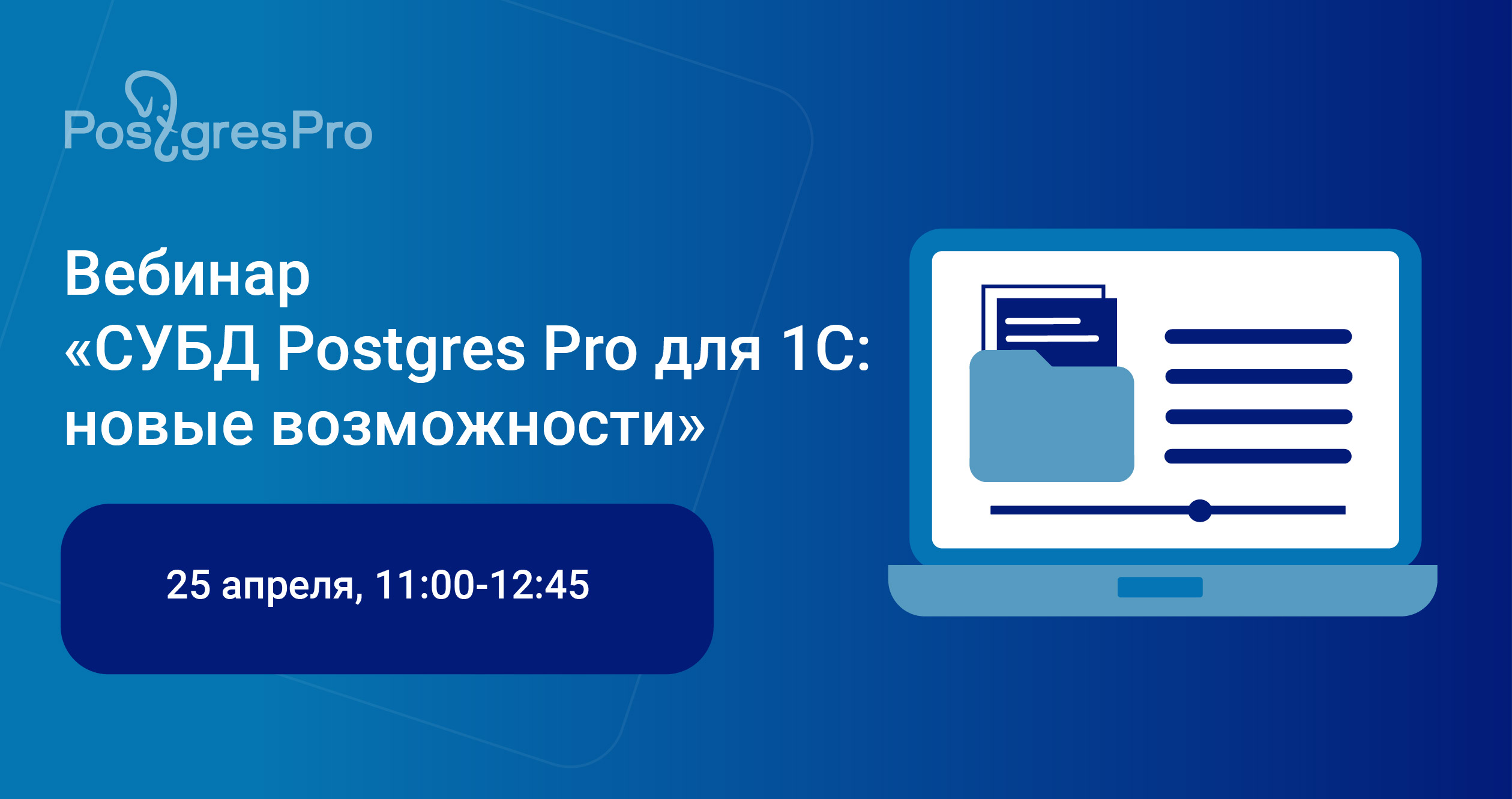 Вебинар «СУБД Postgres Pro для 1С: новые возможности» : Компания Postgres Professional