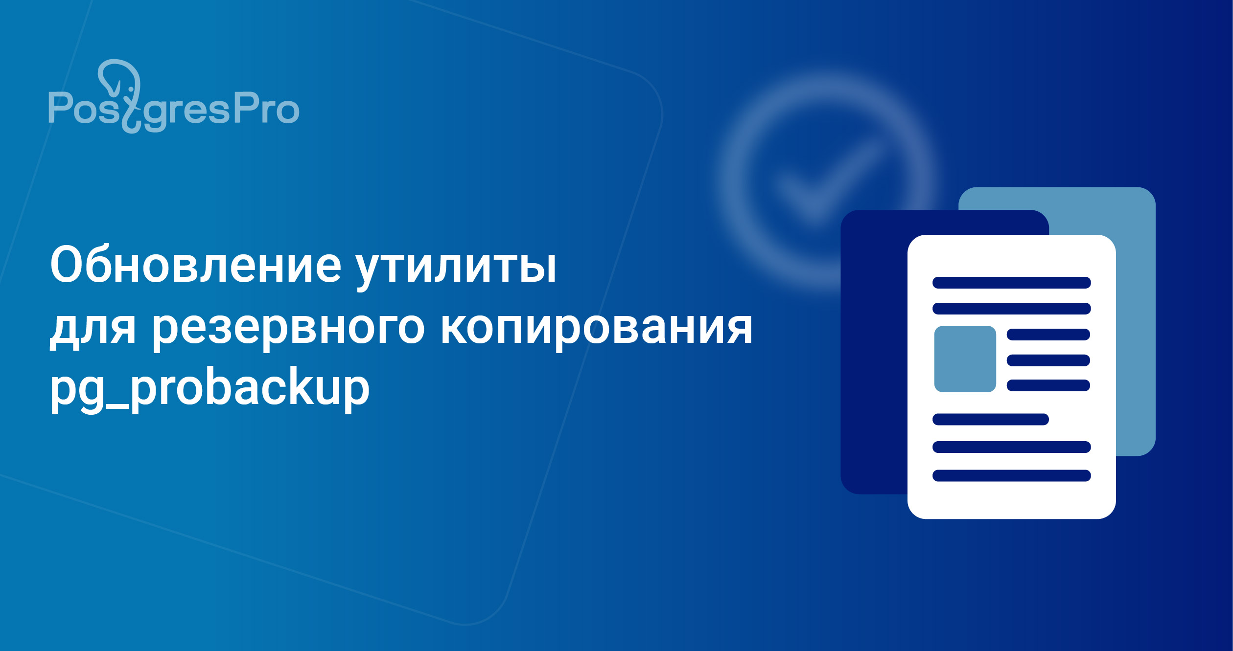 Postgres Professional обновила утилиту для резервного копирования СУБД Postgres Pro Компания
