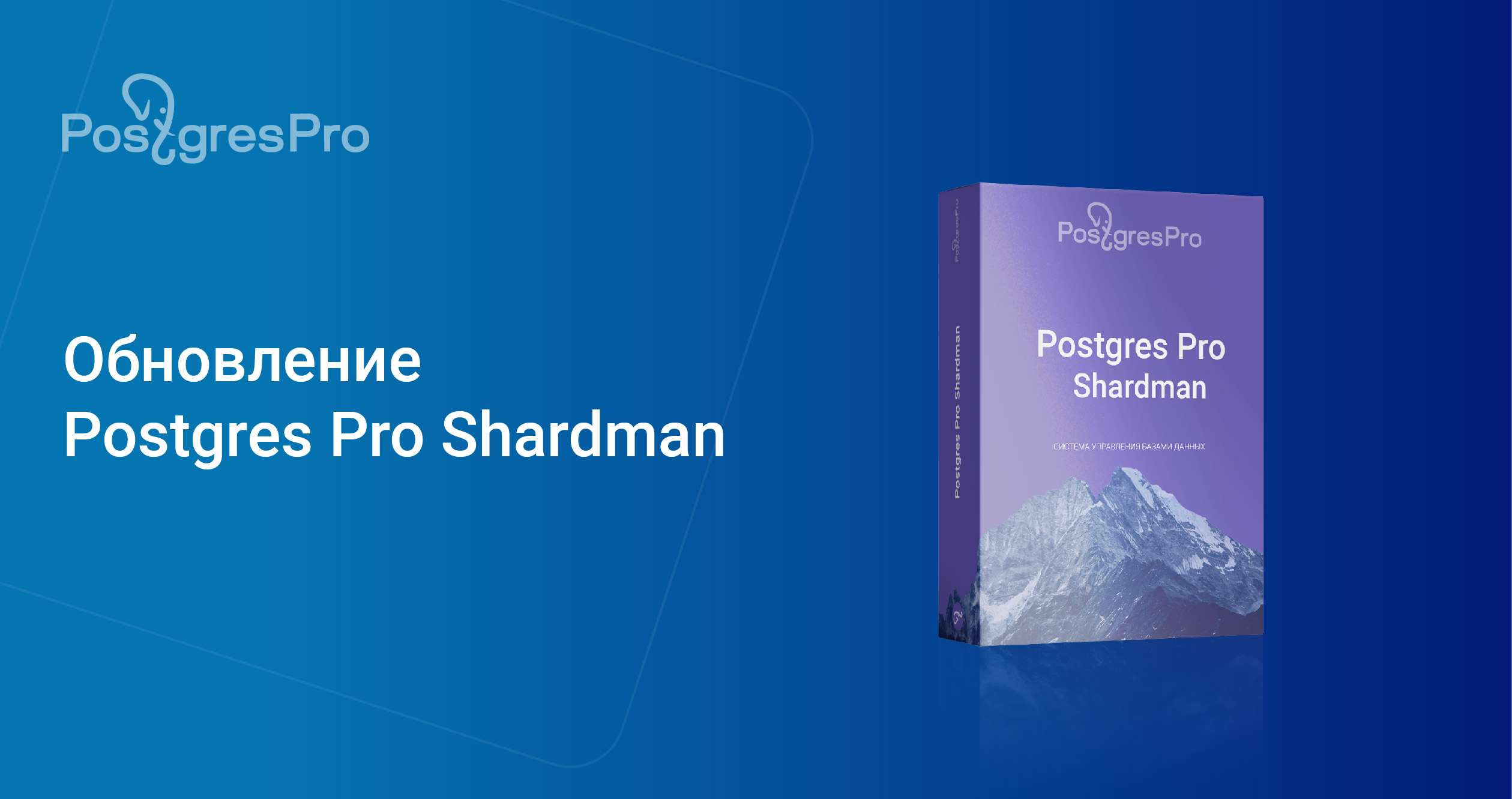 Postgres Pro Shardman: обновление СУБД для крупнейших предприятий : Компания Postgres Professional