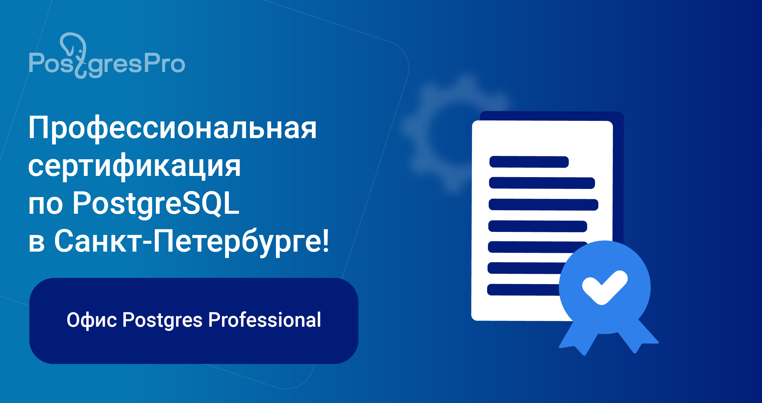 Postgres Professional открывает запись на профессиональную сертификацию по PostgreSQL в Санкт ...