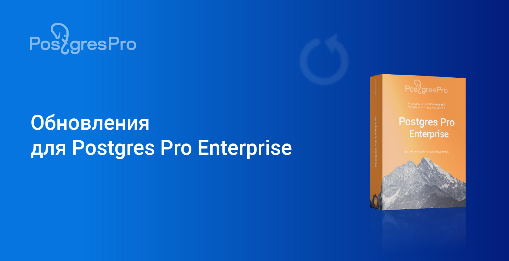 Обновления для Postgres Pro Enterprise : Компания Postgres Professional